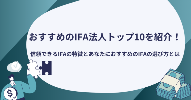 おすすめのIFA法人10選！どこがおすすめ？信頼できるIFAの特徴とIFA法人の選び方とは？ - インベスターナビ